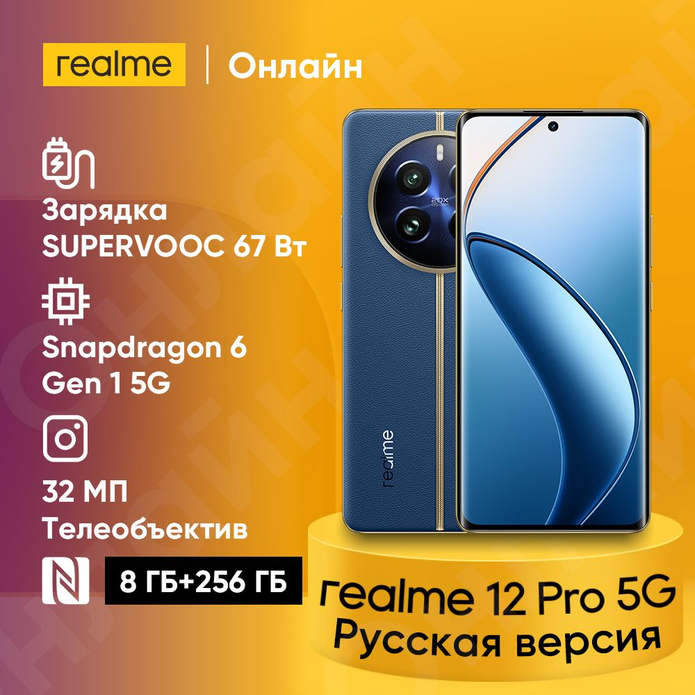 Смартфон realme 12 Pro 5G Русская версия 32MP Telephoto Portrait Camera ...