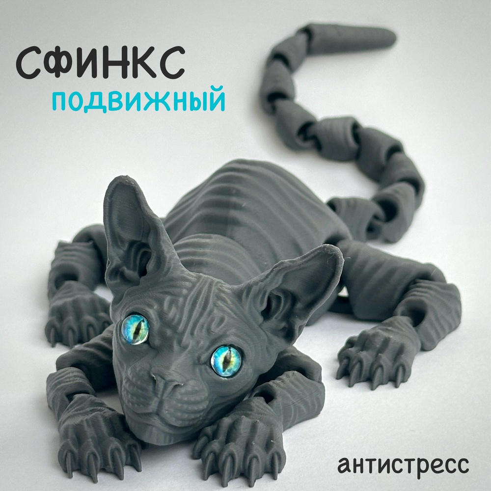 Сфинкс подвижный 3Д печать - купить с доставкой по выгодным ценам в ...