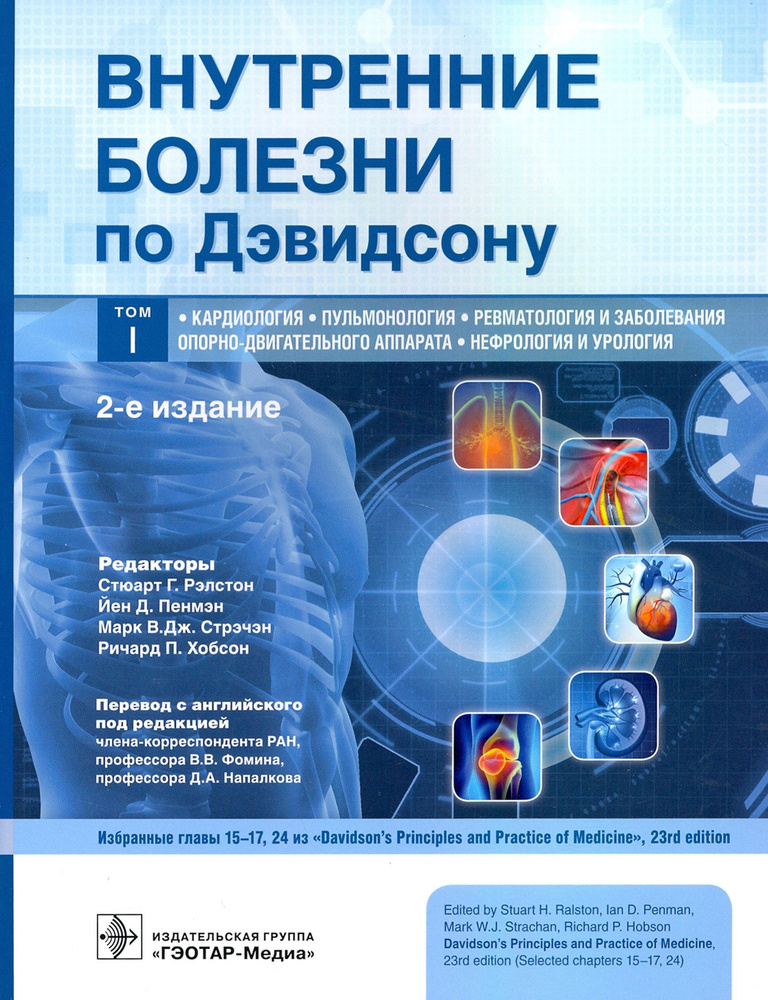 Внутренние болезни по Дэвидсону. Том 1. Кардиология. Пульмонология ...