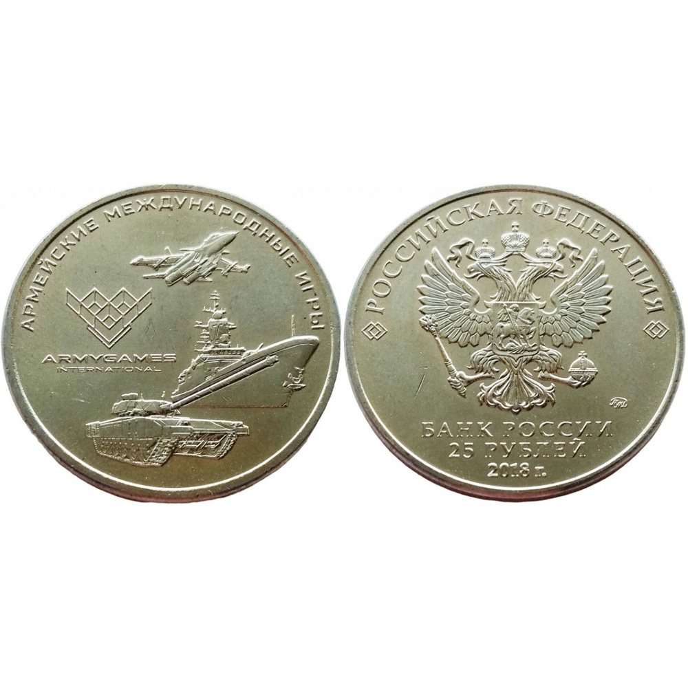 Россия 25 Рублей 2018 ММД год UNC UC# 169 Армейские международные игры ...
