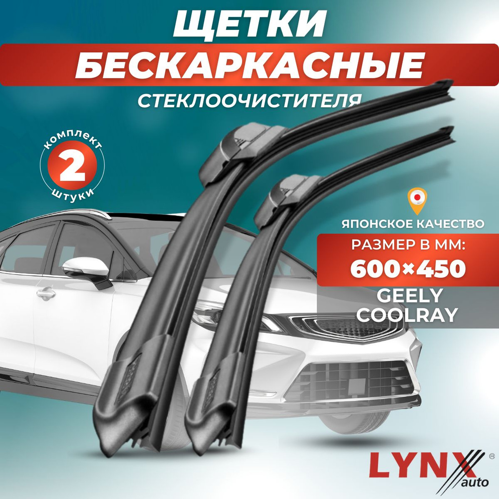 Комплект бескаркасных щеток стеклоочистителя Дворники автомобильные на Geely Coolray 2019-2022 ...