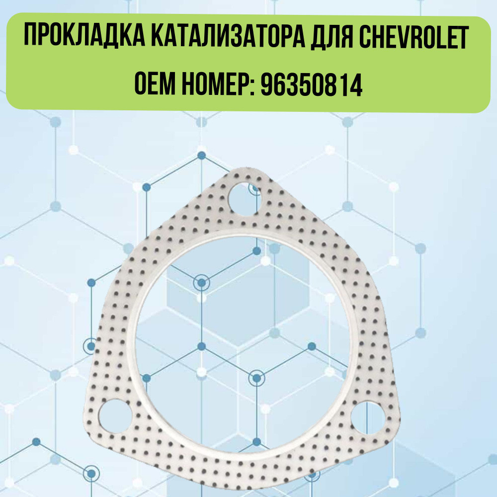 Прокладка катализатора для CHEVROLET 96350814 - Квадратис арт. KV-110 ...