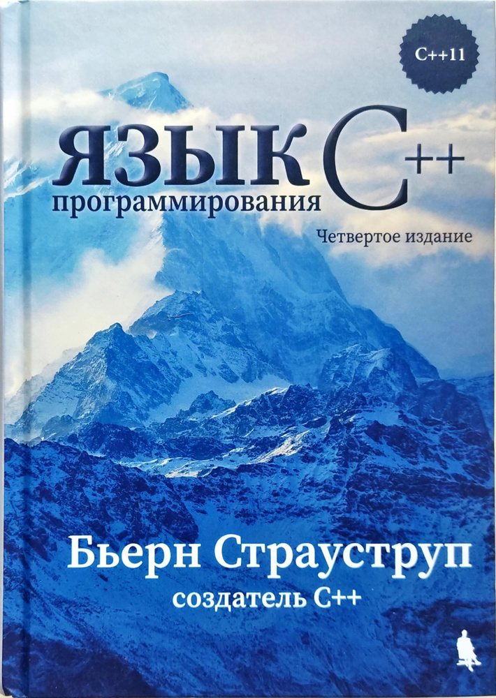 Язык программирования C++ | Страуструп Бьерн - купить с доставкой по ...