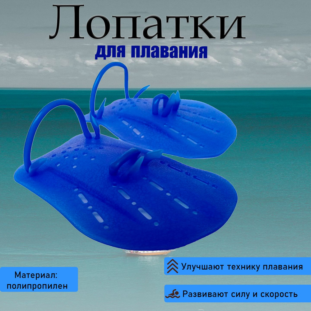 Лопатки для плавания купить по выгодной цене в интернет-магазине OZON ...