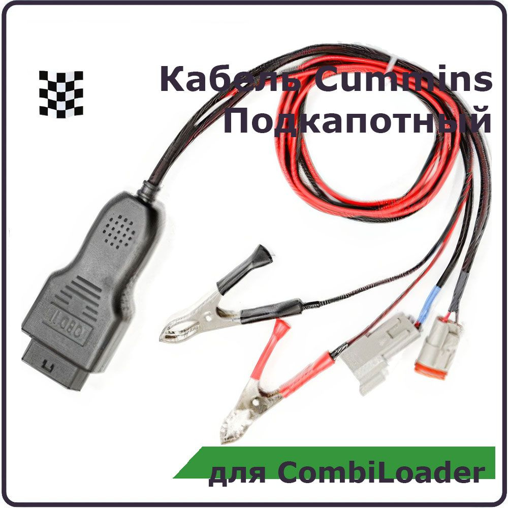 Переходник для автосканера Кабель Cummins 3x3-OBDII-F Подкапотный кабель для Combiloader ...