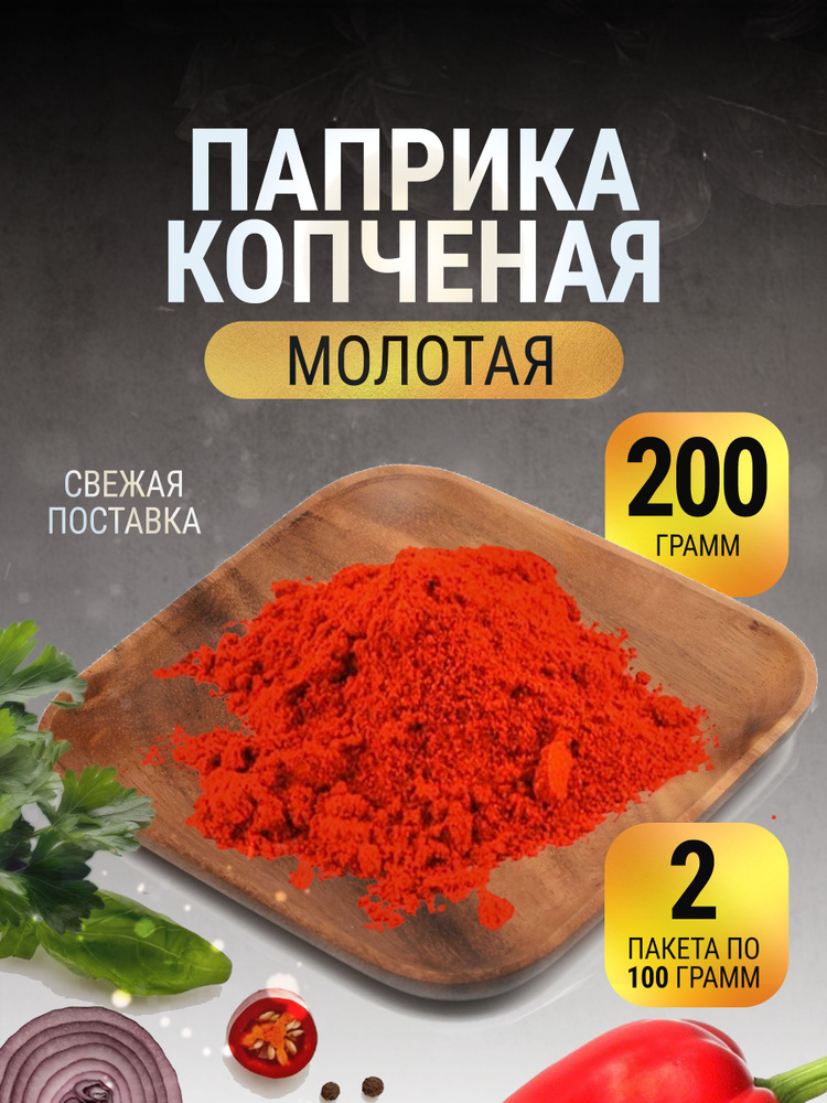 Паприка копченая молотая сладкая красная натуральная в пакете 200 г ...