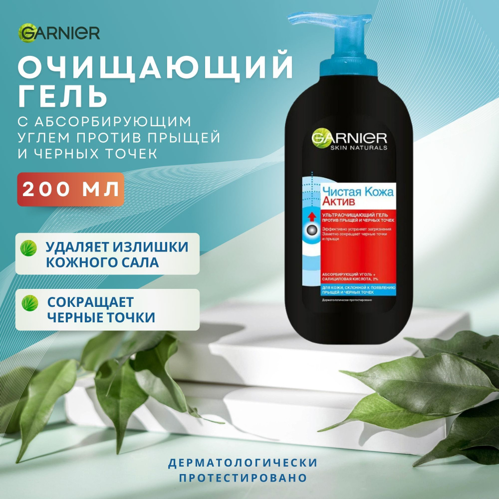 Garnier, Очищающий гель для лица Активный уголь против черных точек 200 ...