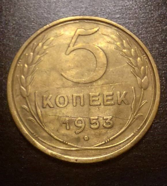 5 копеек 1953 года - купить в интернет-магазине OZON с быстрой доставкой (1469763753)