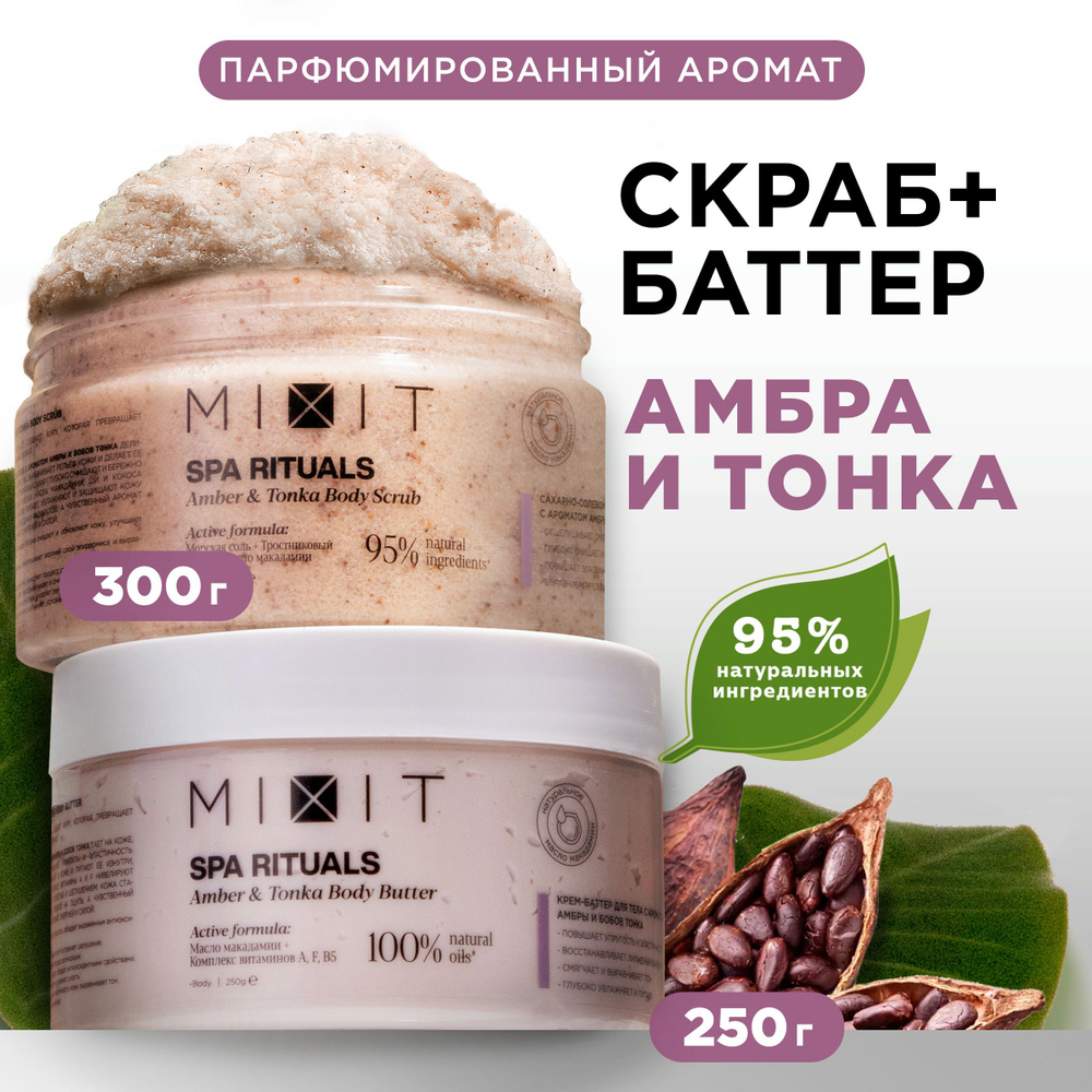 MIXIT Скраб для тела антицеллюлитный и крем - баттер питательный против растяжек и целлюлита ...