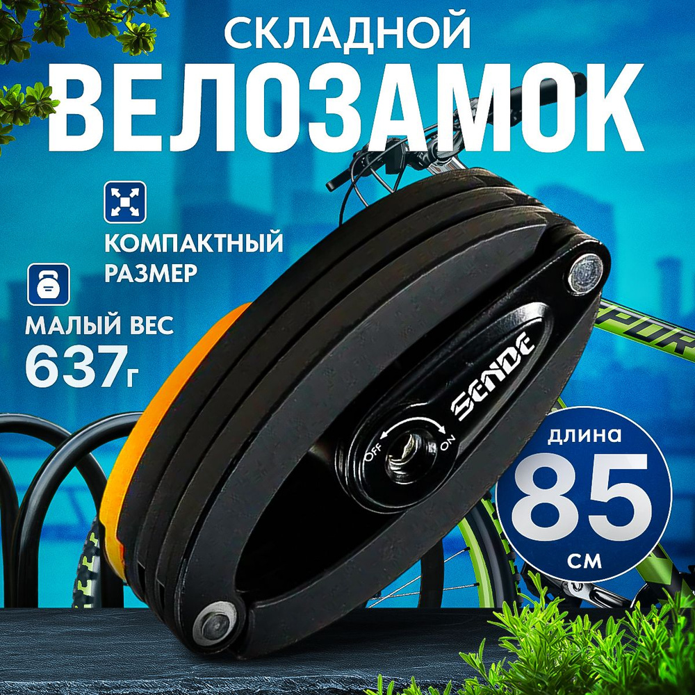 Замок сегментарный для велосипеда компактный складной Sende ...
