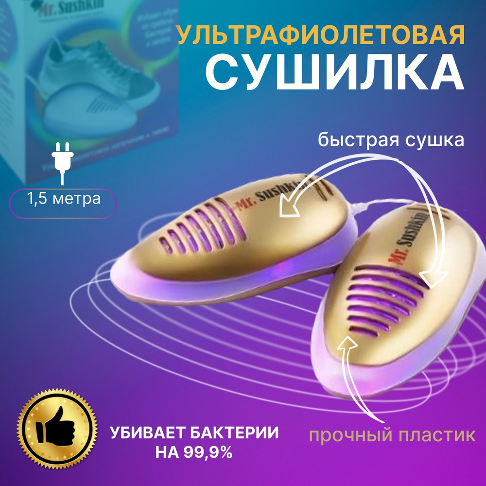 Сушилка для обуви ультрафиолетовая Mr. Sushkin / Ультрафиолетовая ...