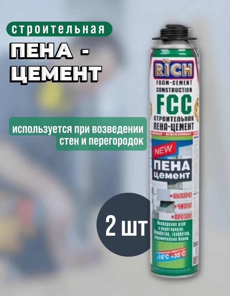 Профессиональная монтажная пена RICH Монтажная пена цемент FCC ...