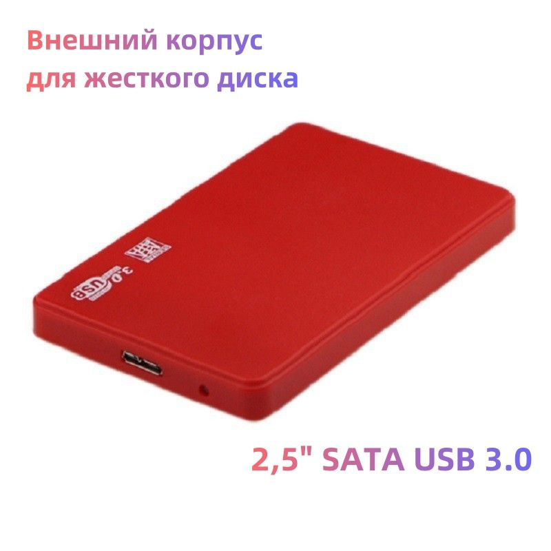 Внешний корпус для жесткого диска 2.5" SATA USB 3.0 /Бокс для hdd/для ...