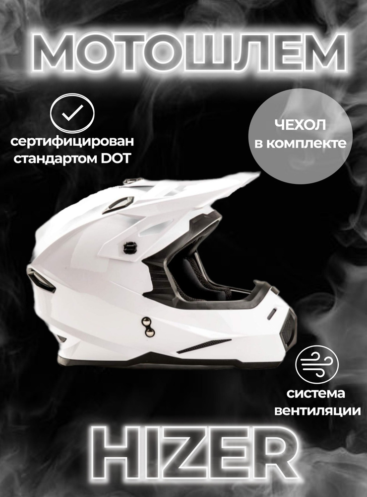 HIZER Мотошлем, цвет: белый, размер: M - купить с доставкой по выгодным ...