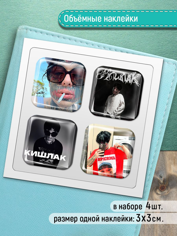 Стикеры на телефон 3d Кишлак объемные наклейки купить на Ozon по низкой цене 1480486979