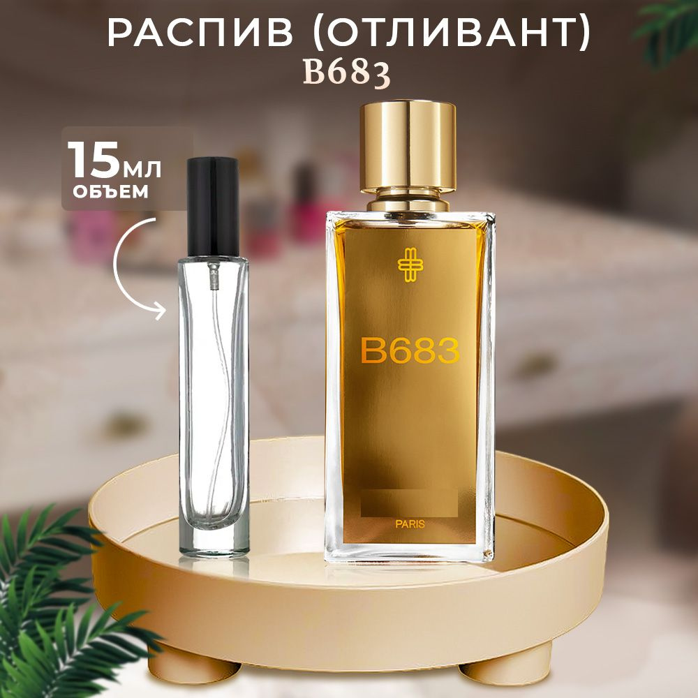 B683 парфюмерная вода 15мл купить на OZON по низкой цене (1543322519)