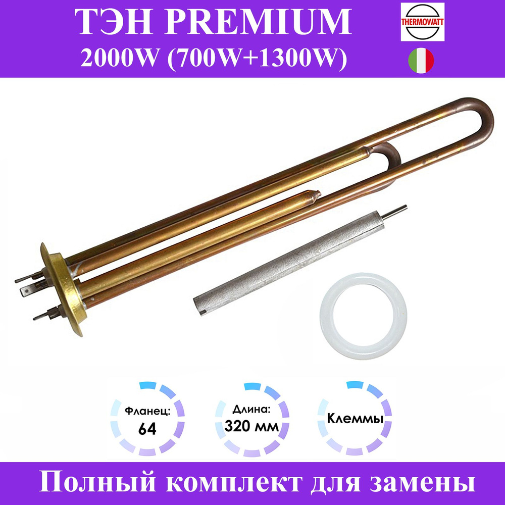 ТЭН PREMIUM 2,0 кВт, для Thermex, Electrolux, Polaris и др., анод и ...