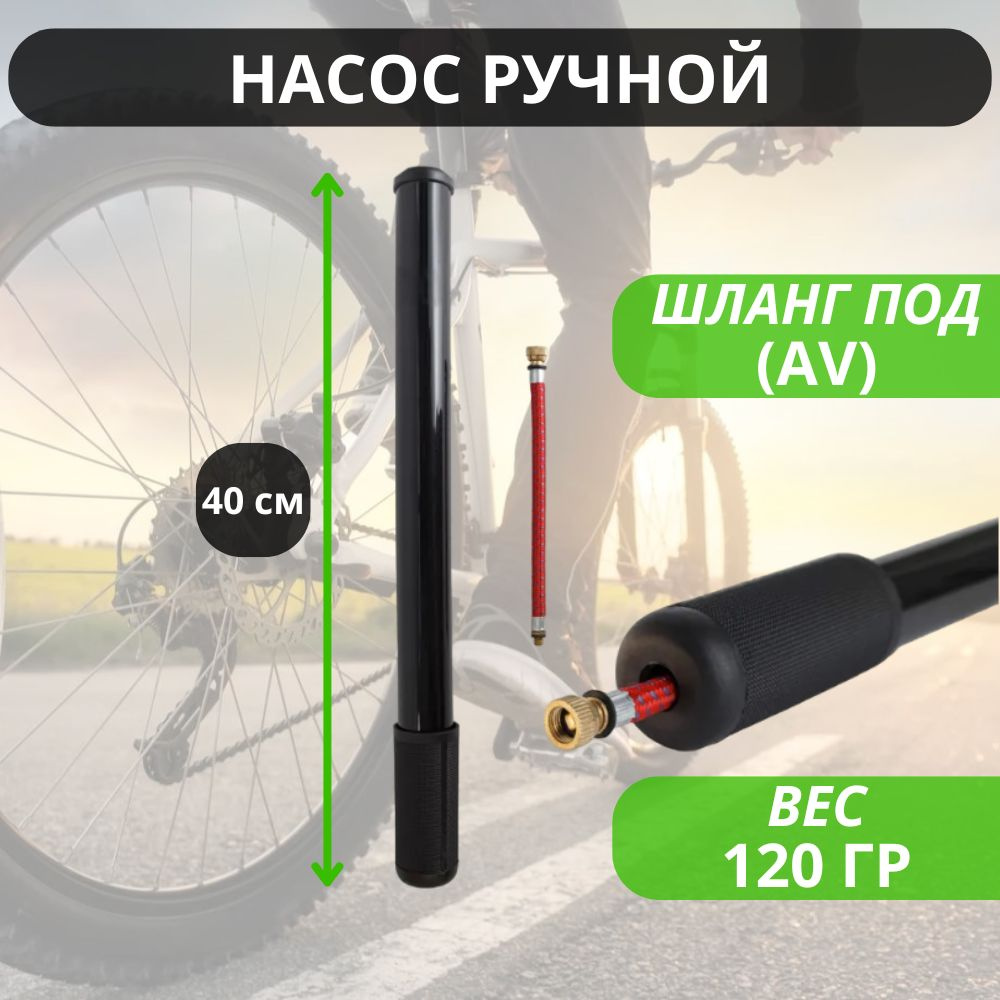 Насос велосипедный ручной, 400 мм, шланг с наконечником для велосипеда ...