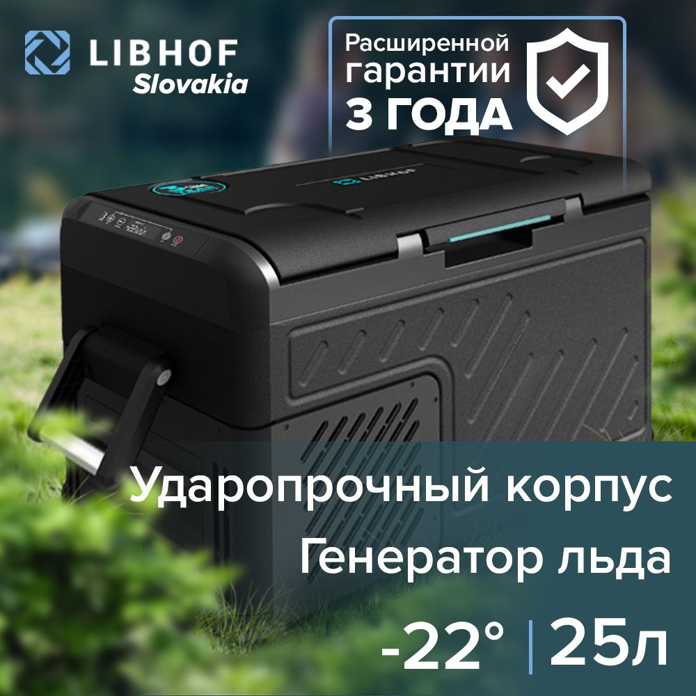 Автохолодильник Libhof W-26 25л, Компрессорный автохолодильник - купить с доставкой по выгодным ...
