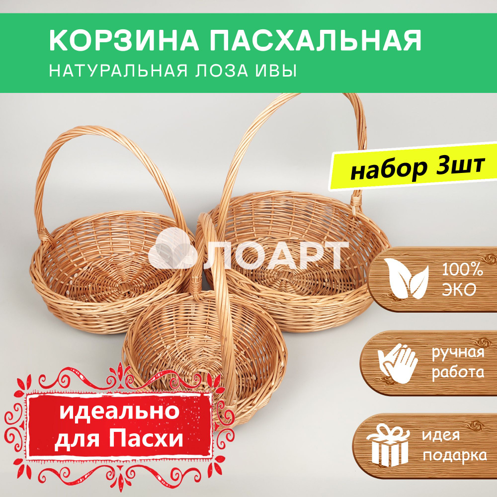 Корзина плетёная "Пасхальная 10" набор из 3 штук, 7л/4л/3л, натуральная ...