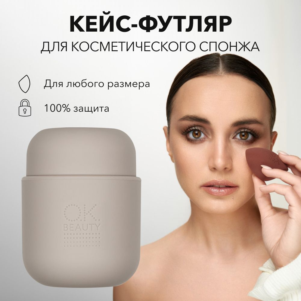 OK Beauty Кейс футляр для косметического спонжа - купить с доставкой по выгодным ценам в ...