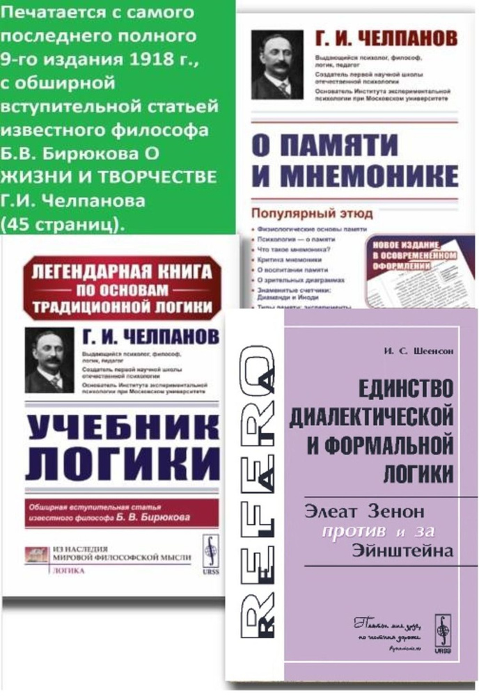 КОМПЛЕКТ: 1. УЧЕБНИК ЛОГИКИ. 2. О ПАМЯТИ И МНЕМОНИКЕ: Популярный этюд ...