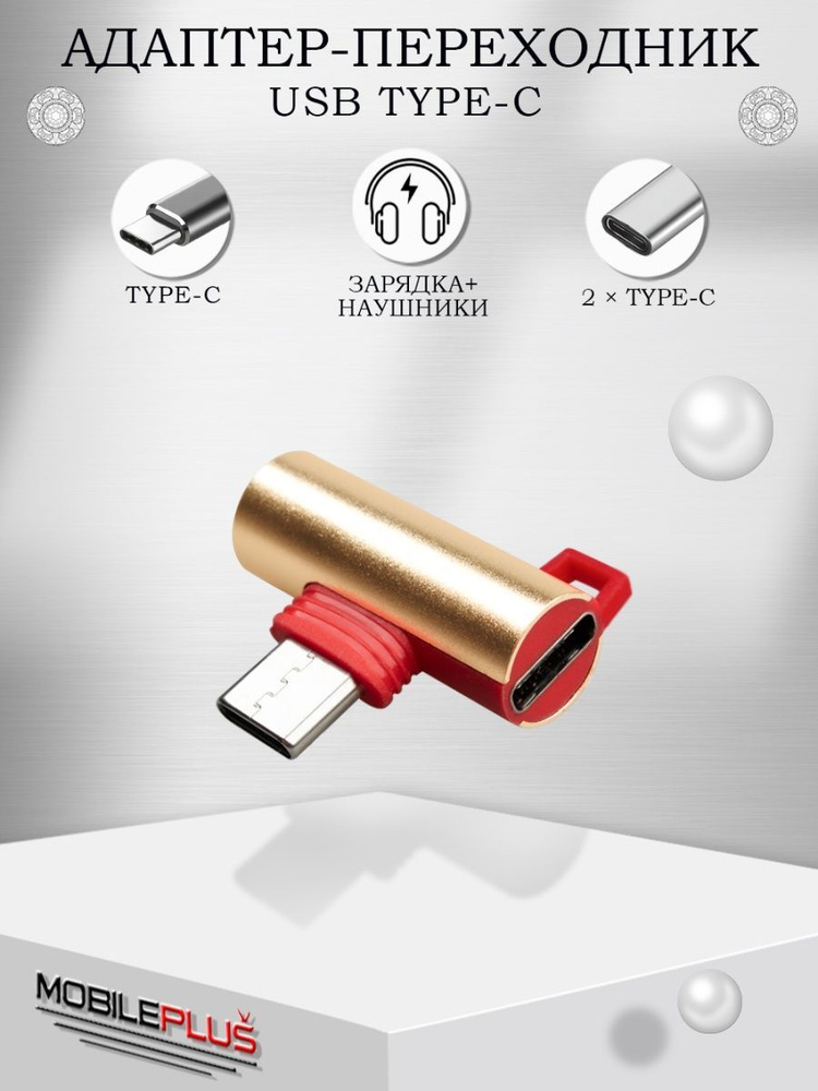 Переходник Type C 2x Type C для наушников и зарядки на телефон