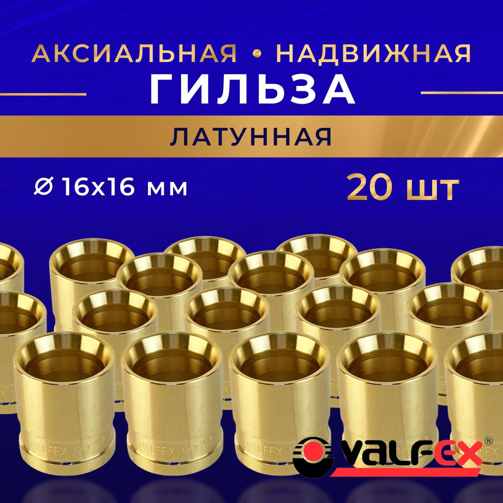 Гильза латунная аксиальная монтажная VALFEX 16 мм 20 шт для труб из сшитого полиэтилена, 108-16 ...