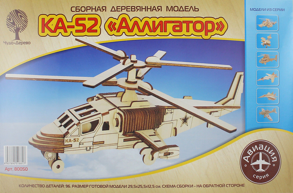 Сборная деревянная модель. Вертолет КА-52 "Аллигатор" - купить с ...