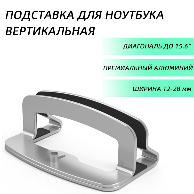 подставка для ноутбука вертикальная 15.6-17.3 Универсальны,алюминиевая ...