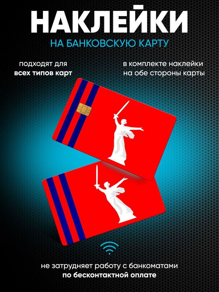 Наклейки на банковскую карту - купить с доставкой по выгодным ценам в ...