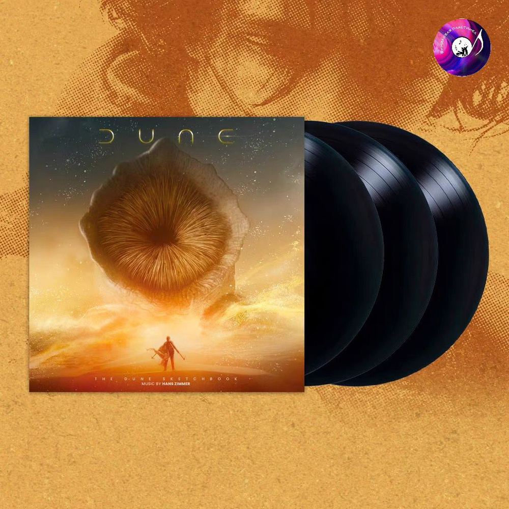 Hans Zimmer - Dune (The Dune Sketchbook 3LP Soundtrack) OST Виниловая ...