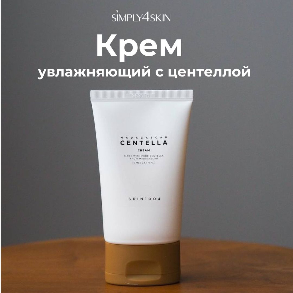 SKIN1004 Увлажняющий крем для лица с центеллой Madagascar Centella ...