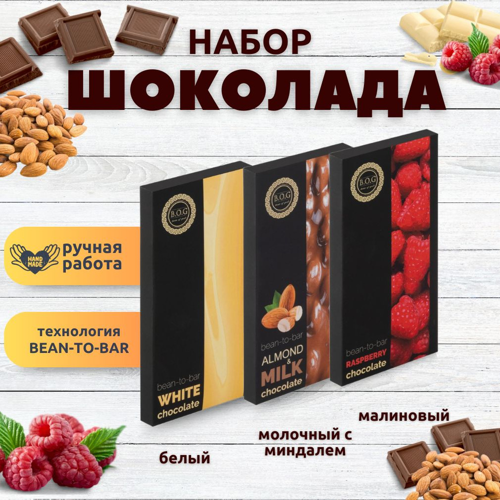 Набор шоколада, 3 плитки по 100 гр: Белый+Молочный с миндалем+Малиновый ...