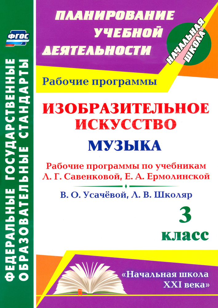 Изобразительное искусство. Музыка. 3 класс. Рабочие программы по ...
