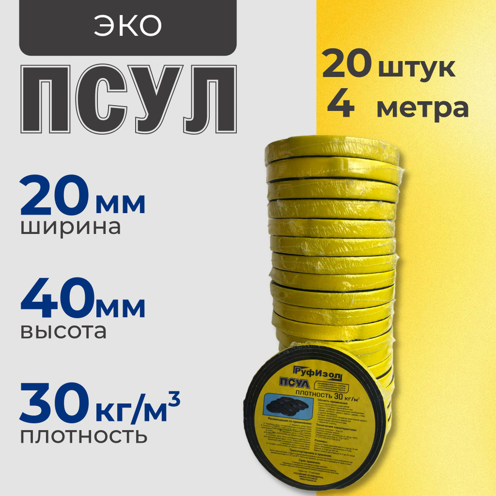 ПСУЛ 20х40 мм (4 метра) плотностью 30кг. Самоклеящаяся уплотнительная ...