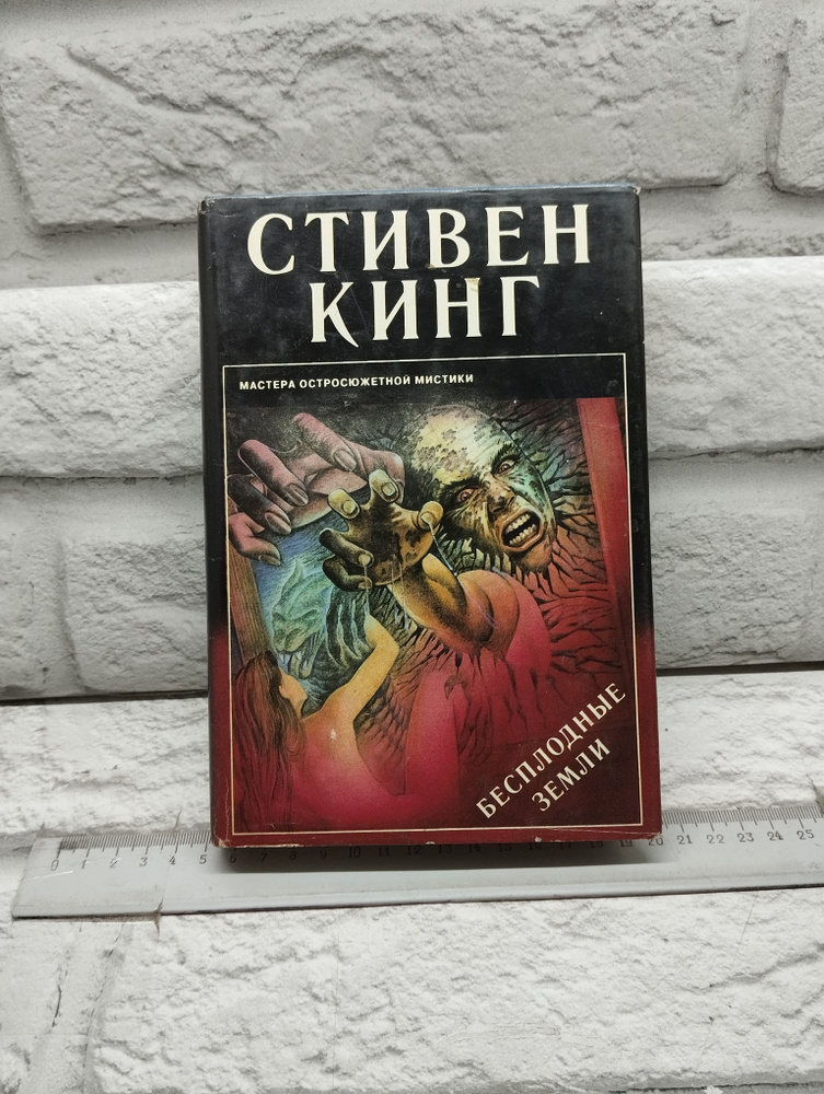 Бесплодные земли | Кинг Стивен - купить с доставкой по выгодным ценам в ...