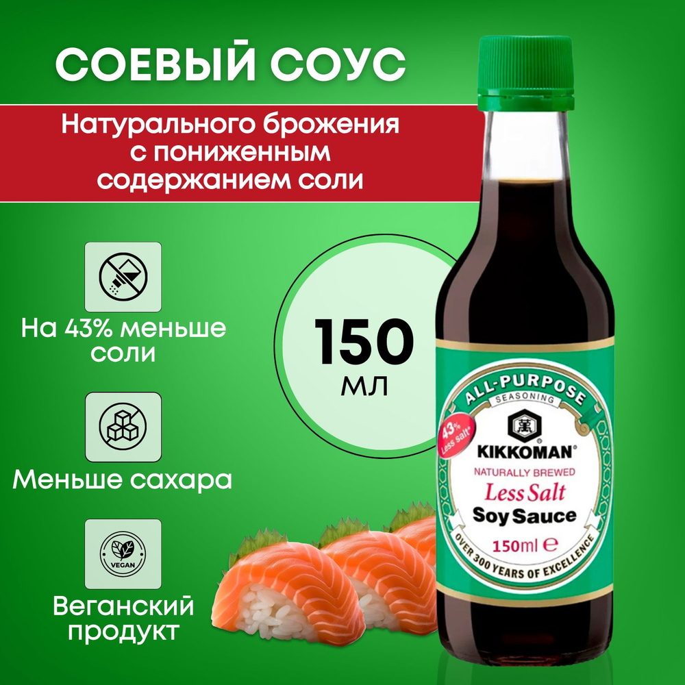 Соевый соус KIKKOMAN слабосоленый 150 мл. - купить с доставкой по ...