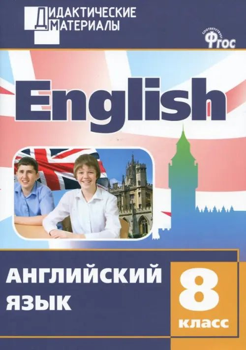 Английский язык. 8 класс. Разноуровневые задания. ФГОС - купить с ...