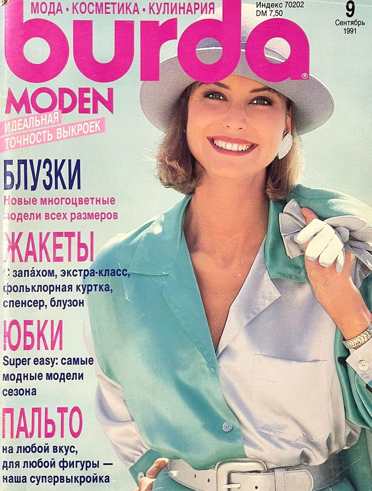 Журнал burda (Бурда) №9/1991 - Блузки. Жакеты. Юбки. Пальто - купить с доставкой по выгодным ...