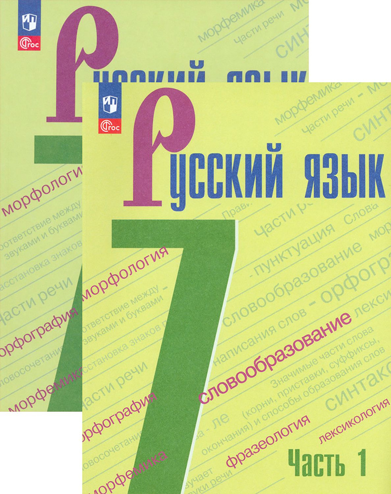 Русский язык. 7 класс. Учебник. В 2-х частях. ФГОС | Тростенцова Лидия ...
