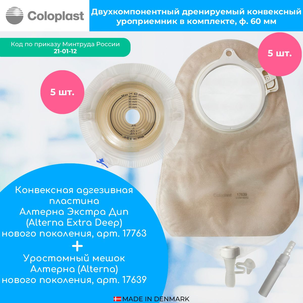 Двухкомпонентный дренируемый конвексный уроприемник в комплекте, 60мм ...