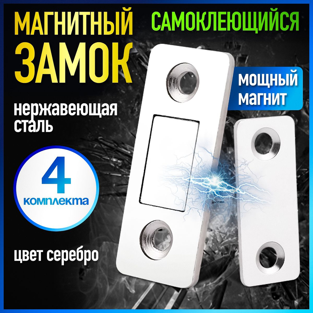 Магнитный замок для дверей и мебели, 4 комплекта, серебристый, WiseBuys ...