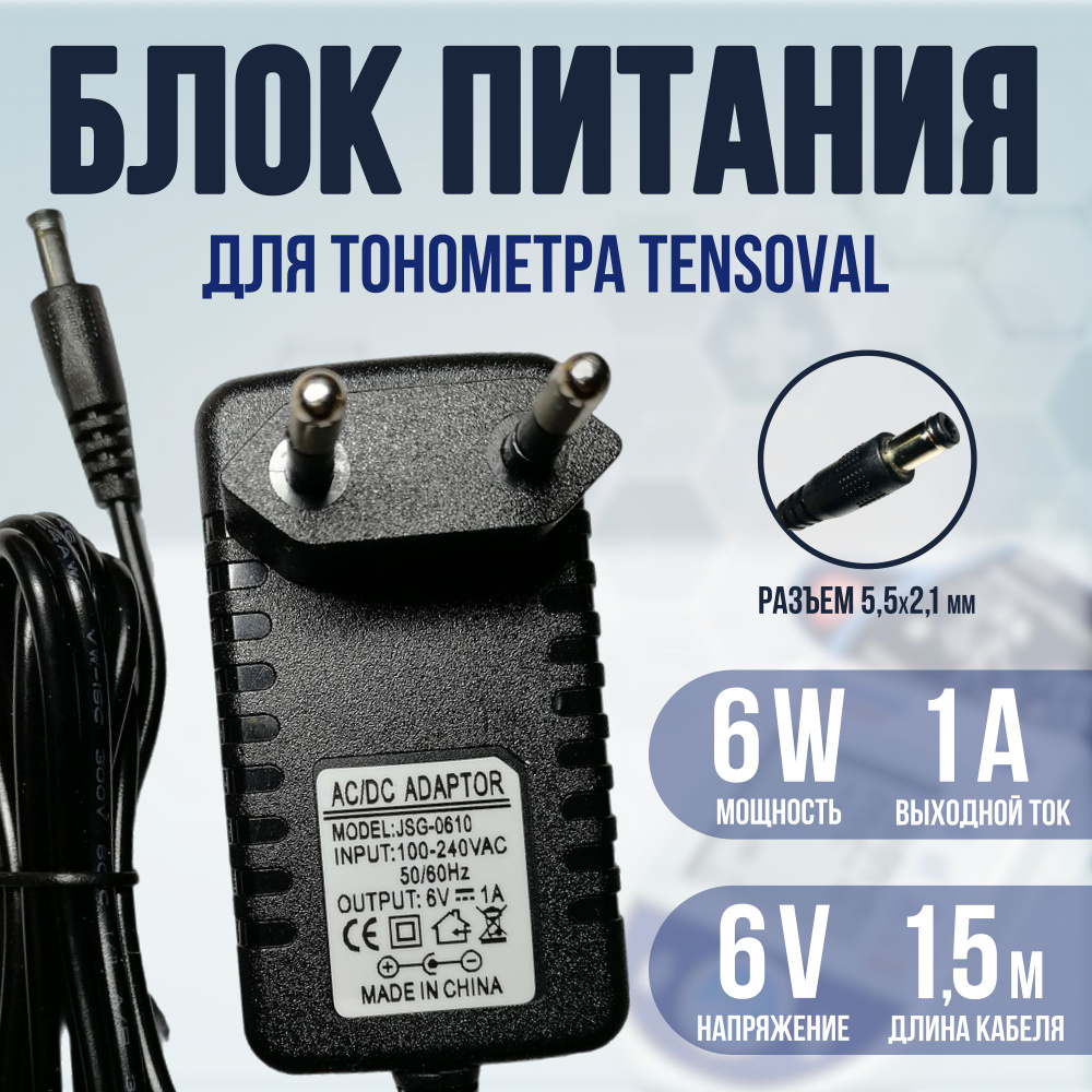 Блок питания адаптер для тонометра Tensoval 6v 1a кабель 1.5м - купить ...