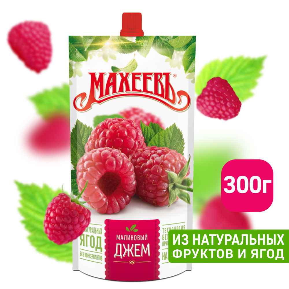 Джем Малиновый Махеевъ, дой-пак 300 гр. - купить с доставкой по ...