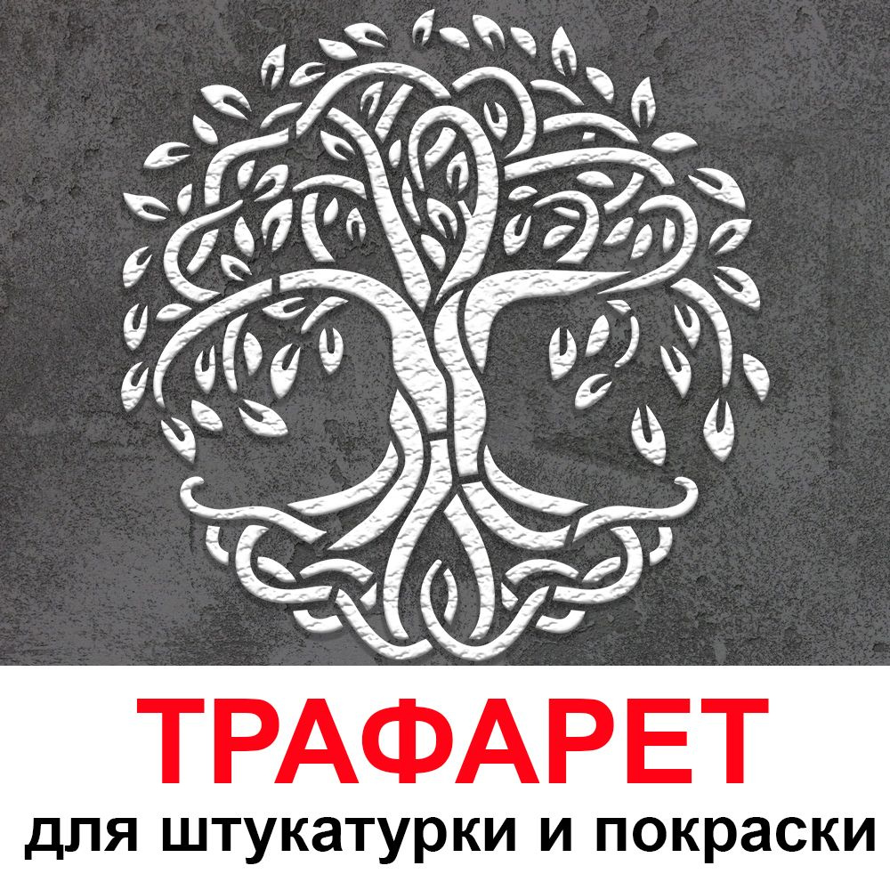 Трафарет ДЕРЕВО ЖИЗНИ 40х40 см для штукатурки и покраски многоразовый ...