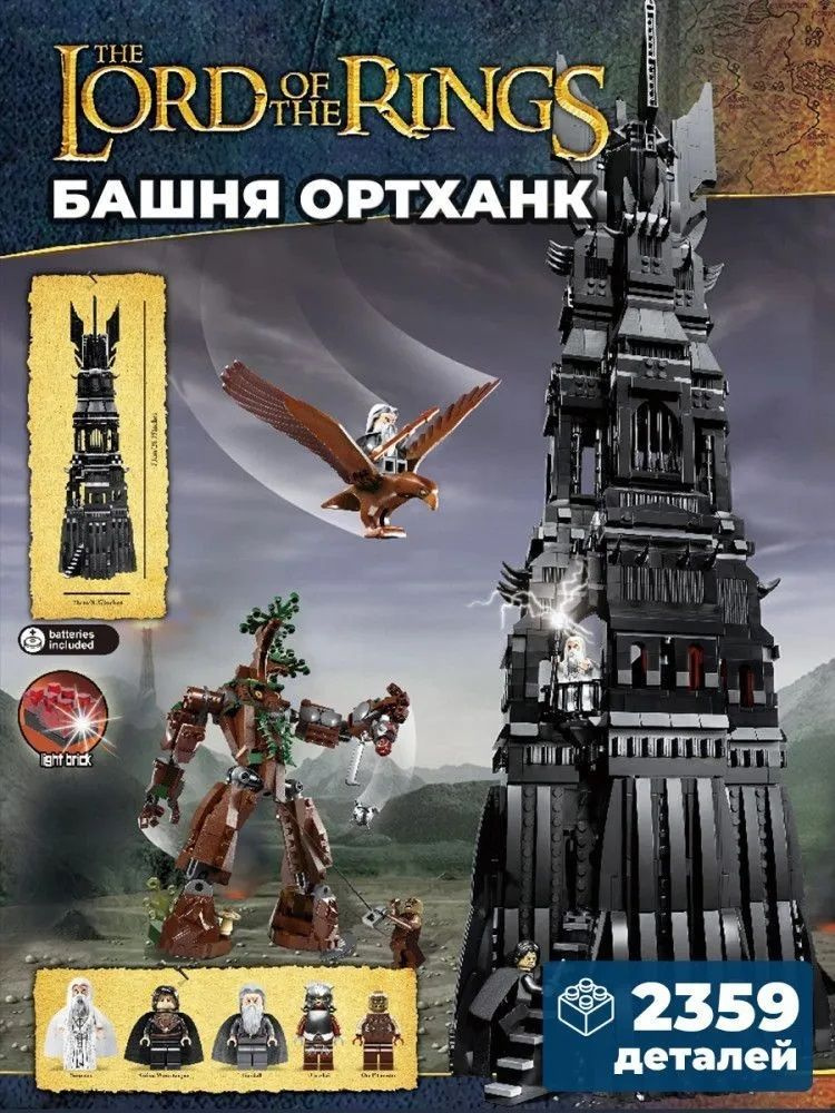 Конструктор Властелин колец / Башня Ортханк, 2359 деталей купить на OZON по низкой цене (2505560194)