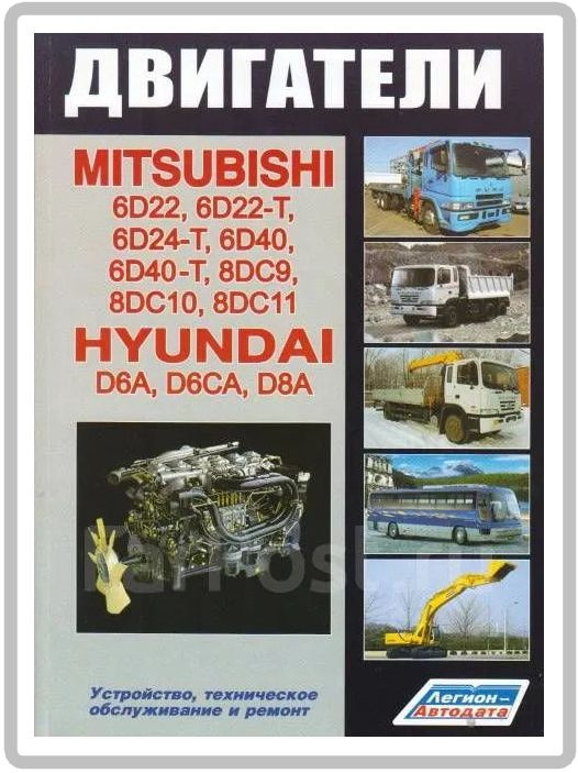 Mitsubishi двигатели 6D22(T), 6D24(T), 6D40(T), 8DC9/DC10/DC11 ...