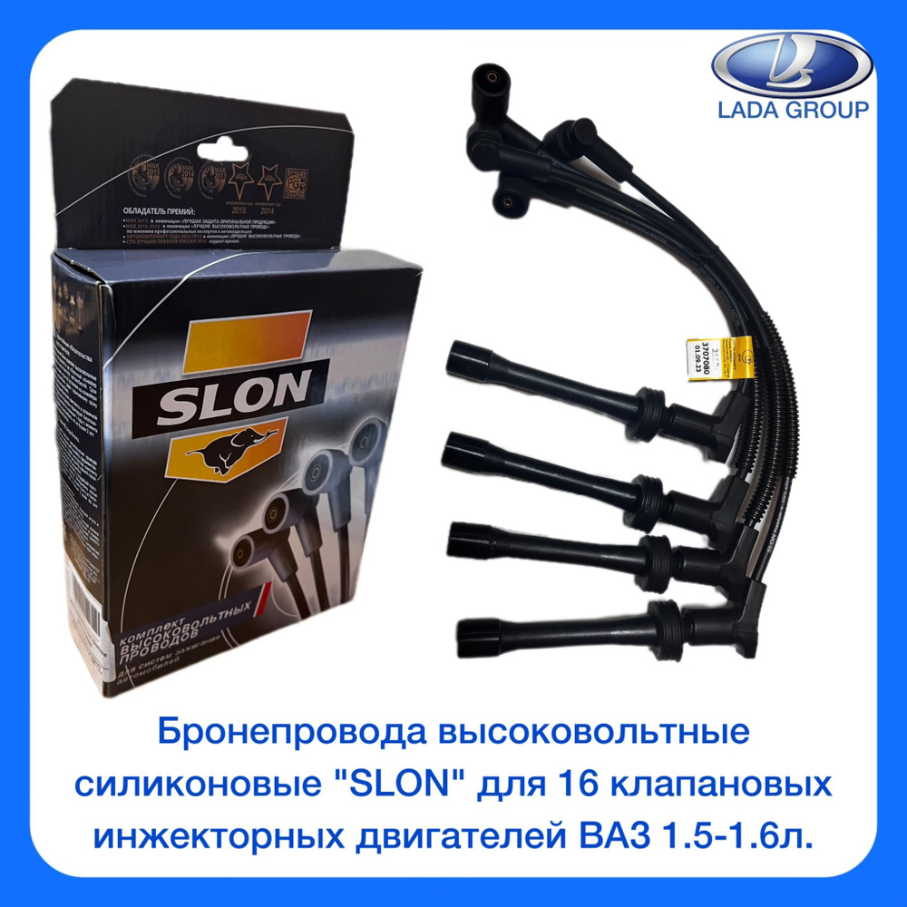 Бронепровода высоковольтные силиконовые "SLON" для 16 клапановых ...