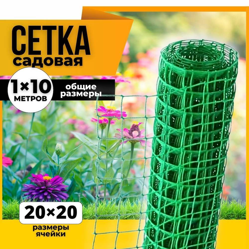 Сетка садовая пластиковая 1х10м, ячейка 20 х 20 мм - купить с доставкой ...